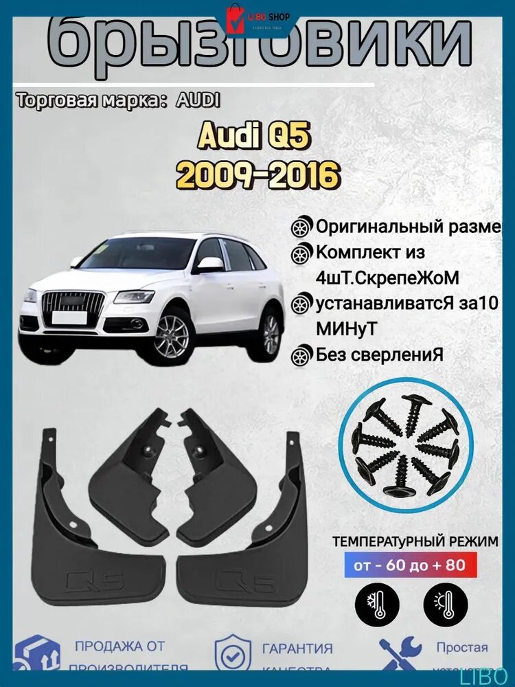 Брызговики, арт. Подходит для автомобильных брызговиков Audi Q5(Ауди Ку5) 2009-2016, 4 шт.