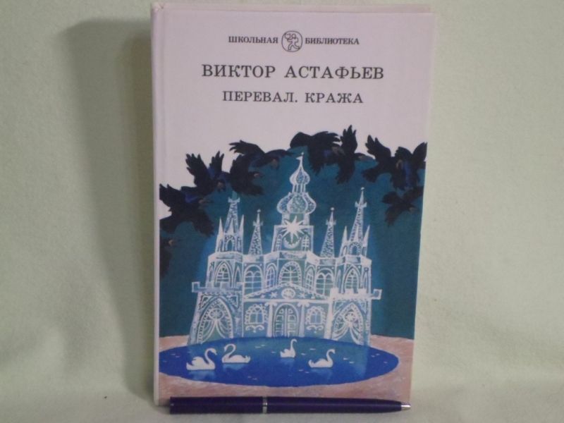Перевал. Кража.