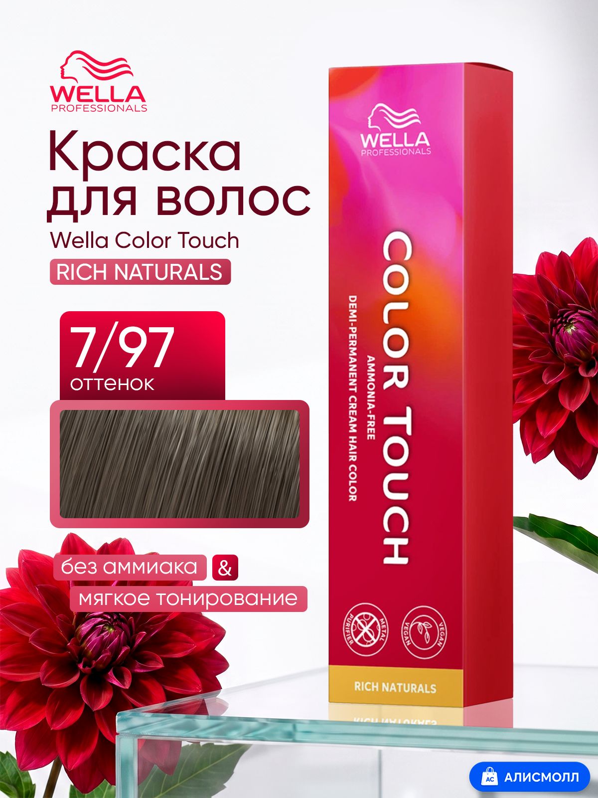 Крем-краска для волос без аммиака Wella Professionals Color Touch Rich Naturals 7/97 - Блонд сандрэ коричневый, 60 мл