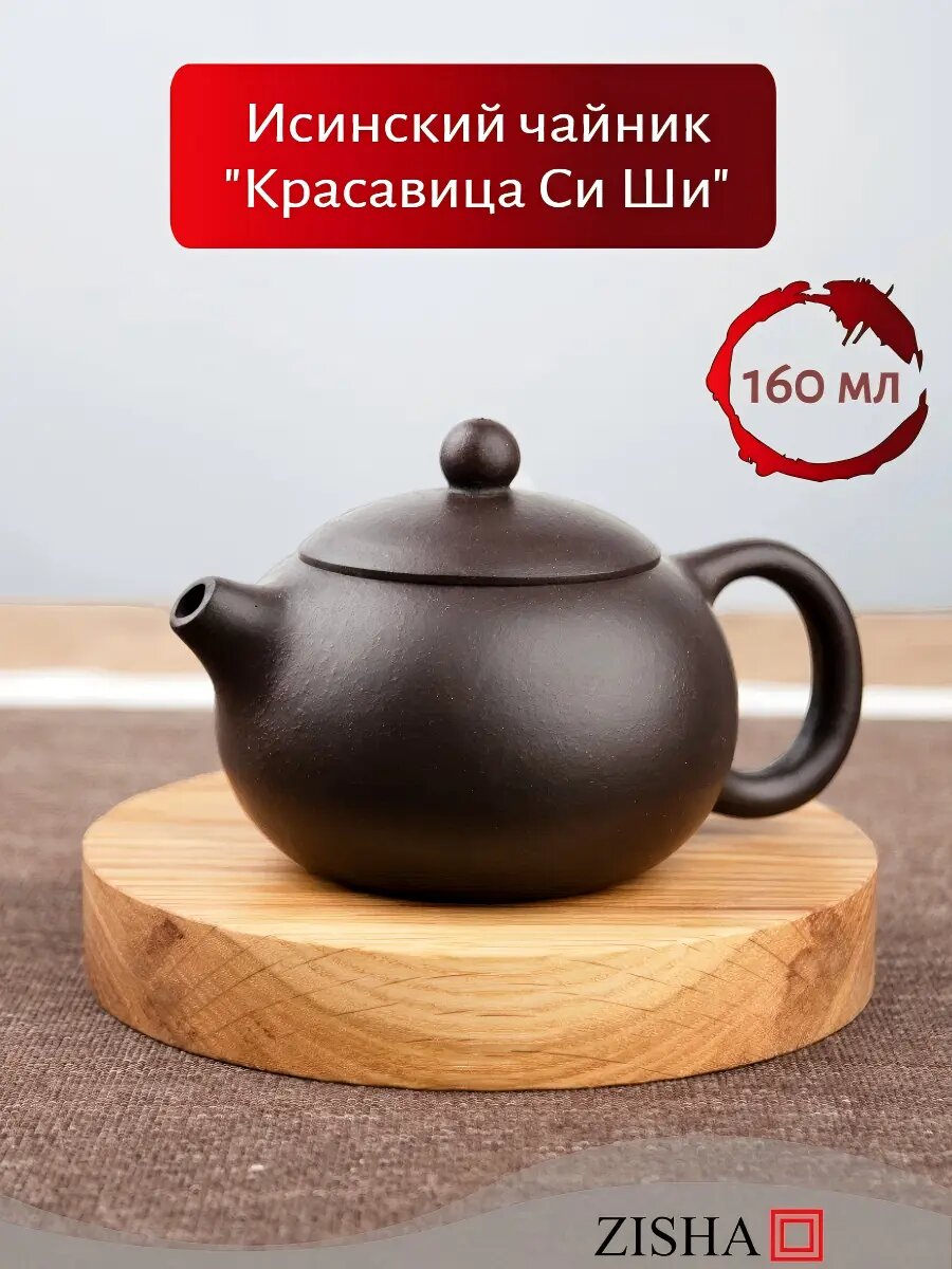 Исинский заварочный чайник Zisha "Красавица Си Ши" из глины с фильтром, 175 мл