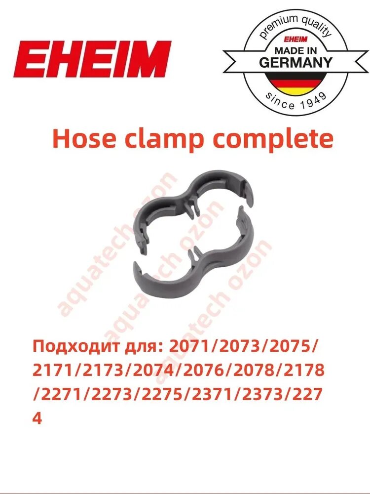 EHEIM профессиональные запасные части шланговый зажим полный 7212258