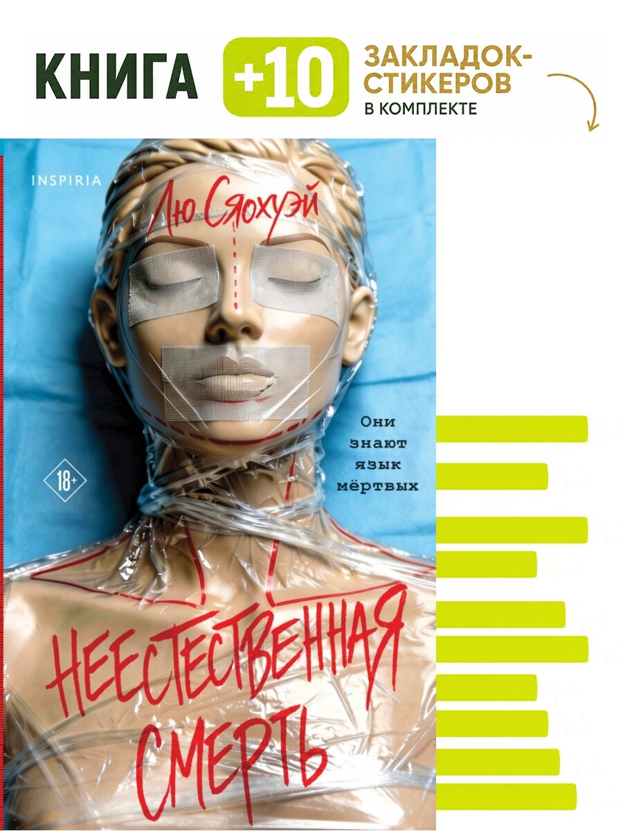 Неестественная смерть. Комплект: книга + 10 закладок-стикеров