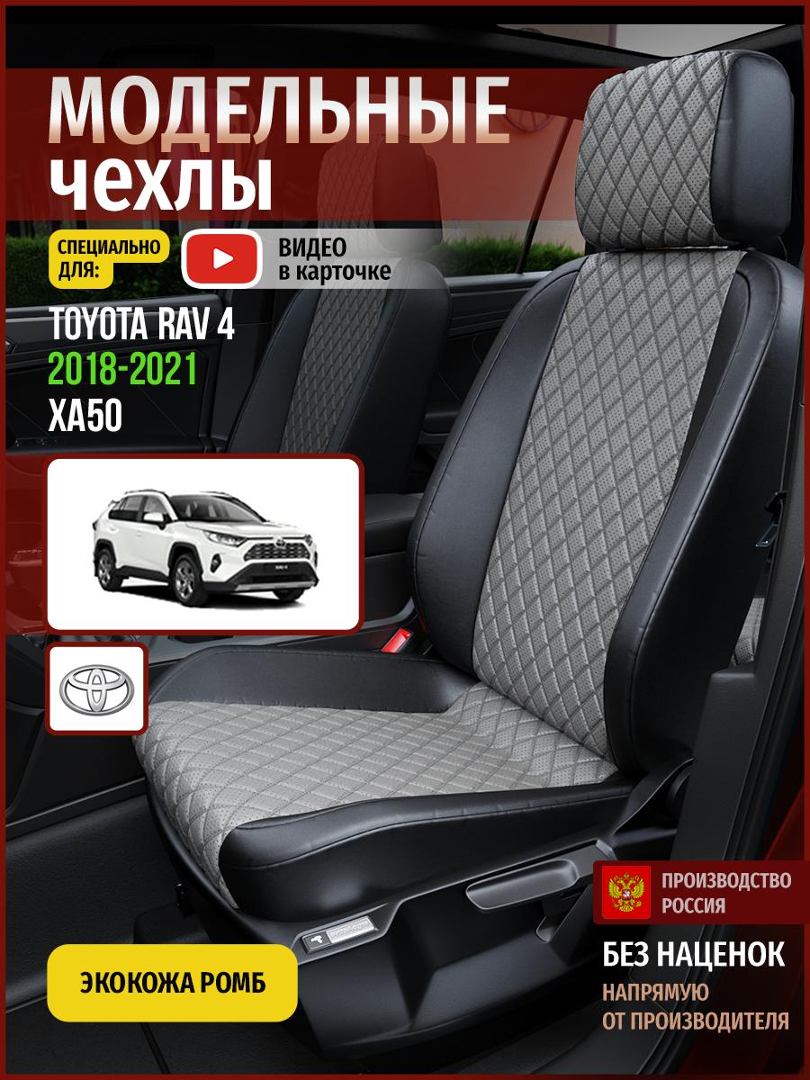 Чехлы Тойота Рав 4 (Toyota Rav 4) 2018-2024 5 XA50 внедорожник Экокожа с ромбом Серый 4998AV869FT Чехлы. ру