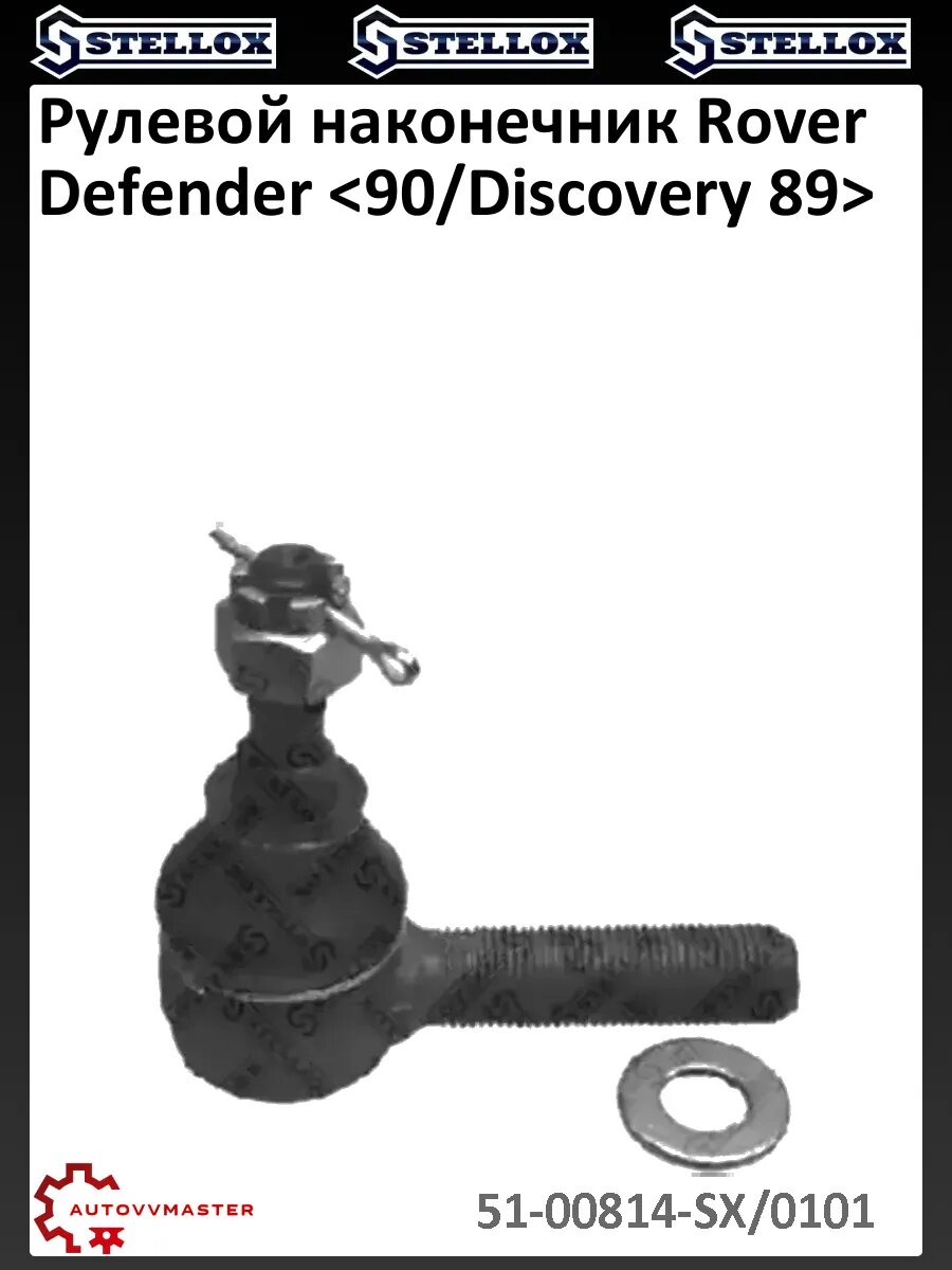 Рулевой наконечник Rover Defender <90/Discovery 89>