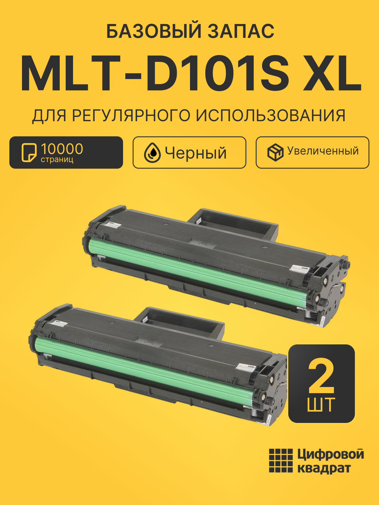 Комплект картриджей MLT-D101S XL (2 шт.) на 10000 страниц для принтеров Samsung ML-2160, ML-2161, ML-2162, ML-2165