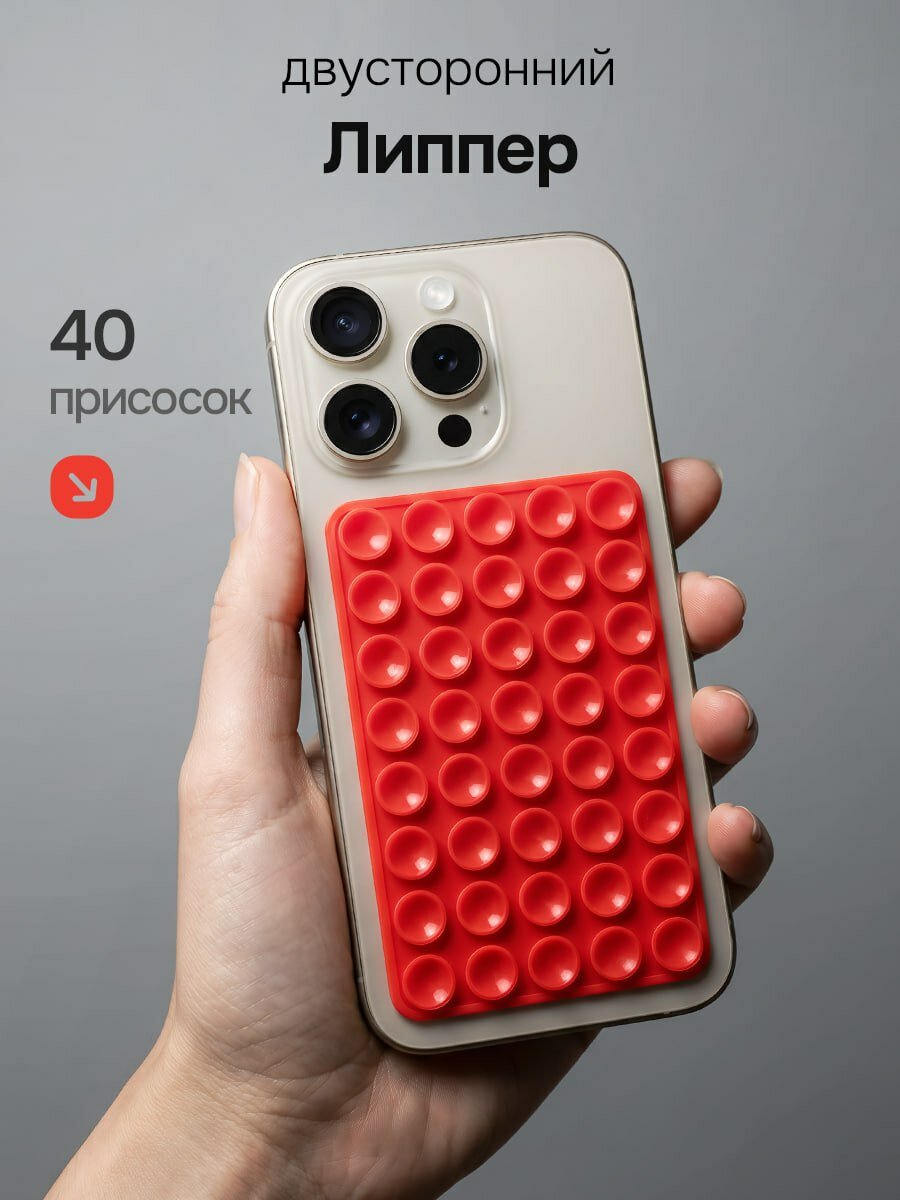 Липпер двусторонний 40 присосок, держатель присоска для телефона, Красный