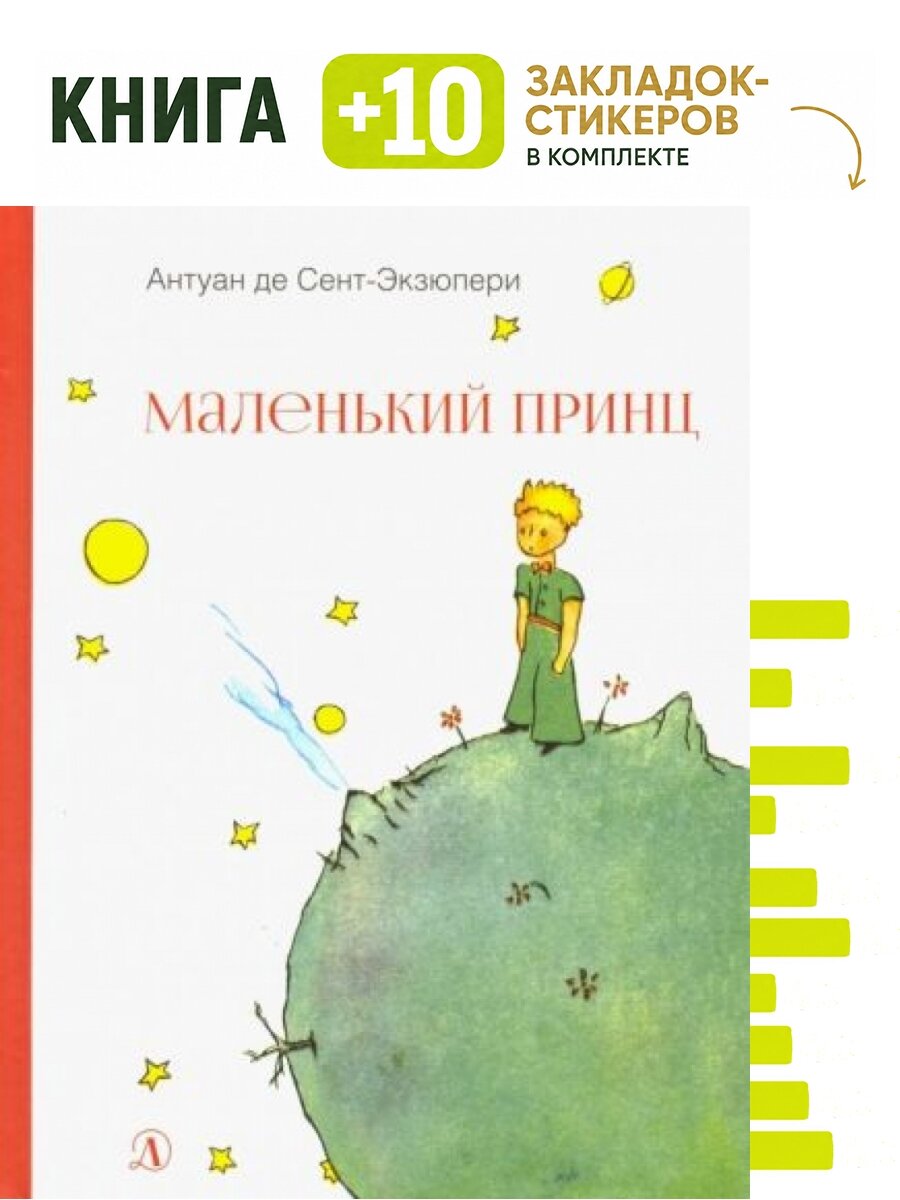 Маленький принц. Комплект: книга + 10 закладок-стикеров