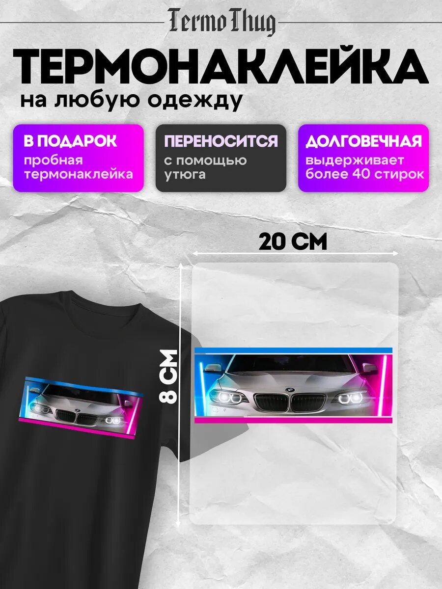 Термонаклейка на одежду BMW бмв фары термотрансфер