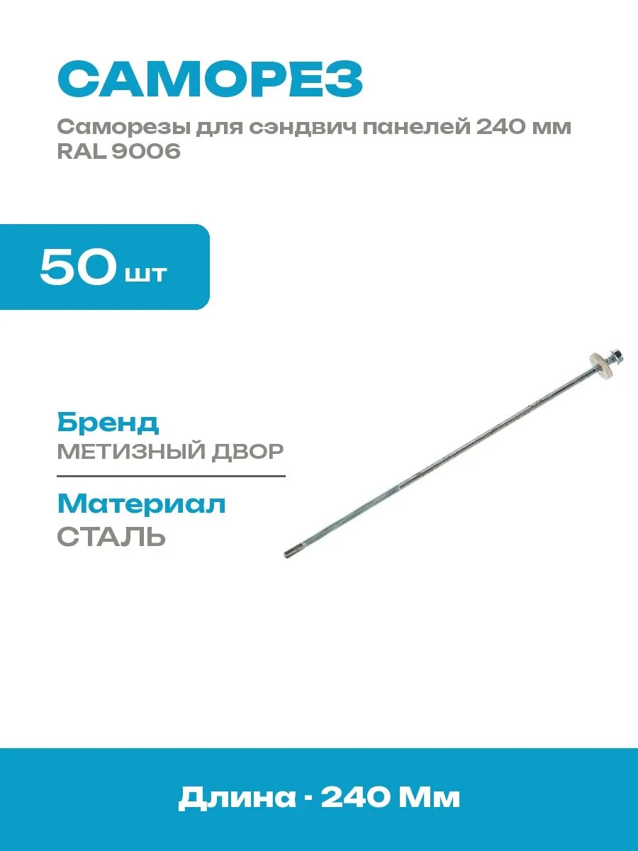 Саморезы для сэндвич панелей 240 мм сверло 50 шт RAL 9006