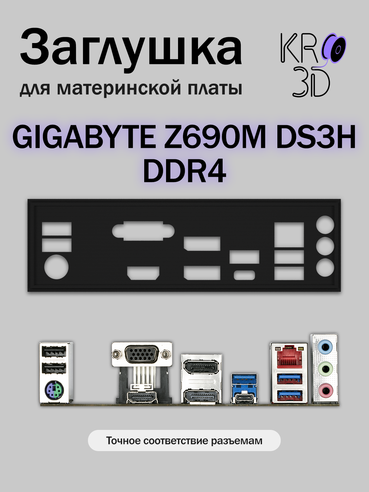 Заглушка для материнской платы GIGABYTE Z690M DS3H DDR4 черная