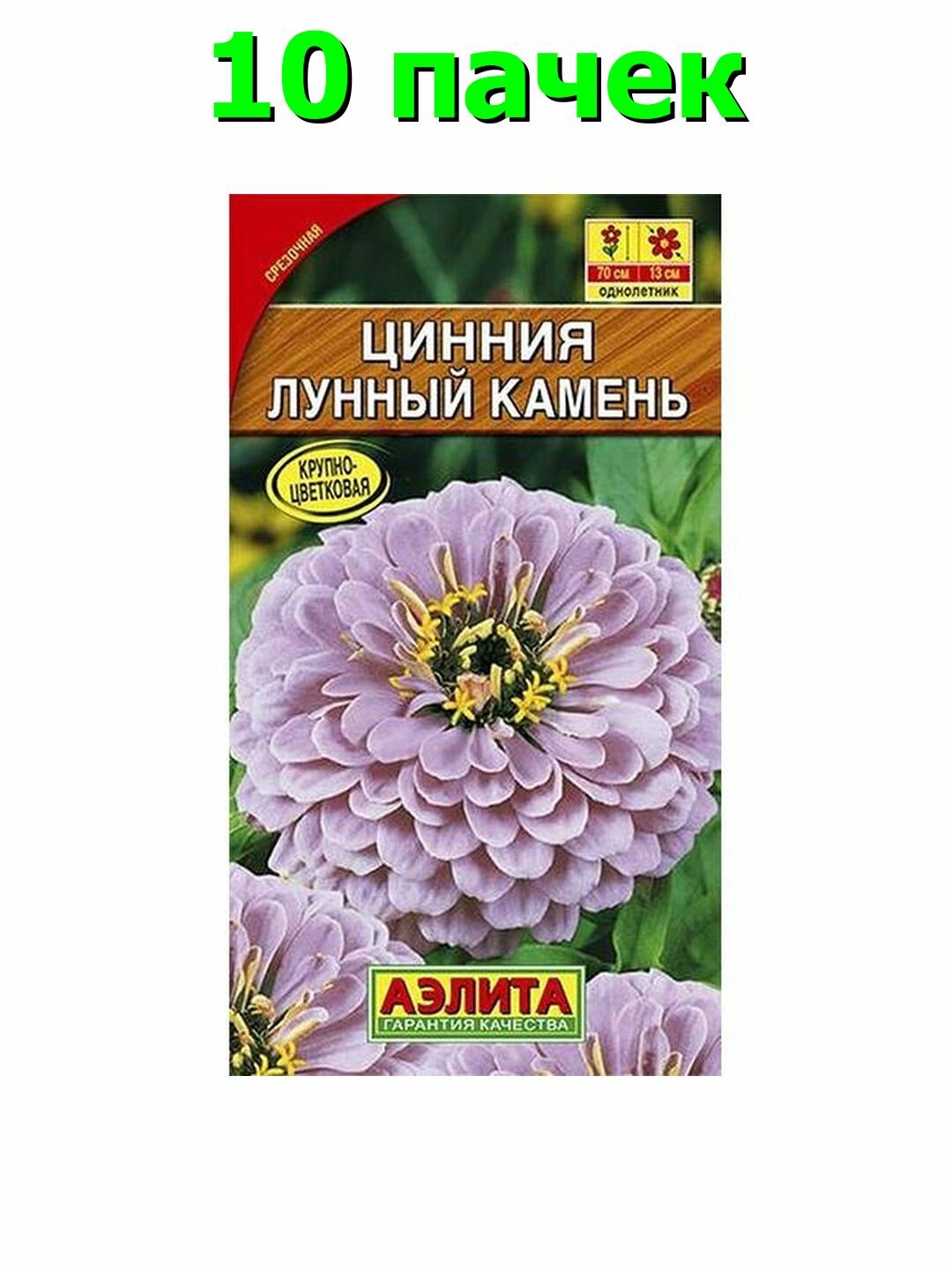 Семена Цинния Лунный камень, однолетник, Аэлита, 1 пачка - 0.3г семян
