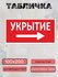 Табличка Укрытие 100х200