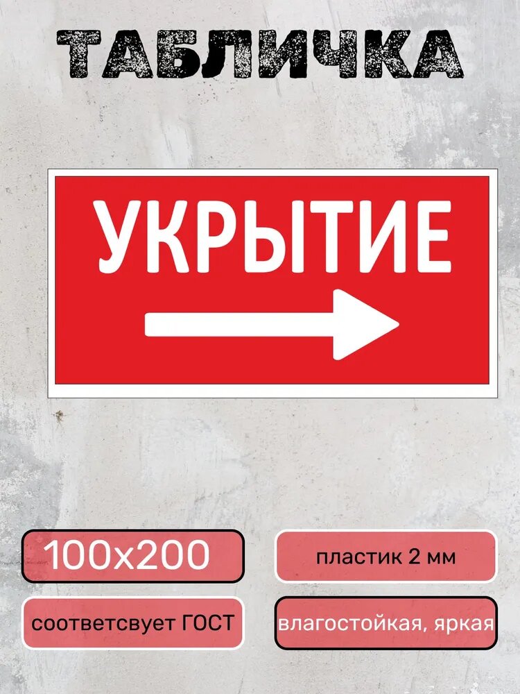 Табличка Укрытие 100х200