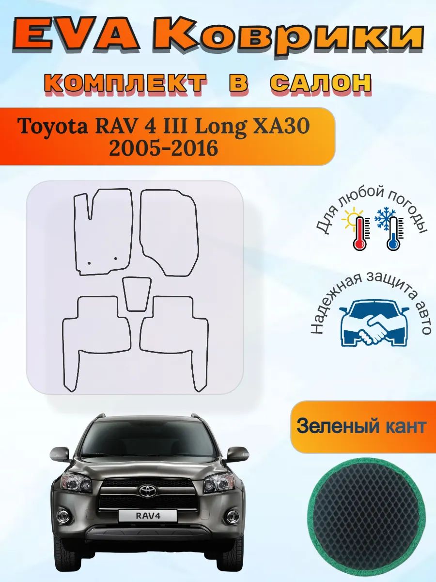 EVA коврики Toyota RAV 4 III Long XA30 2005-2016 Тойота Рав4