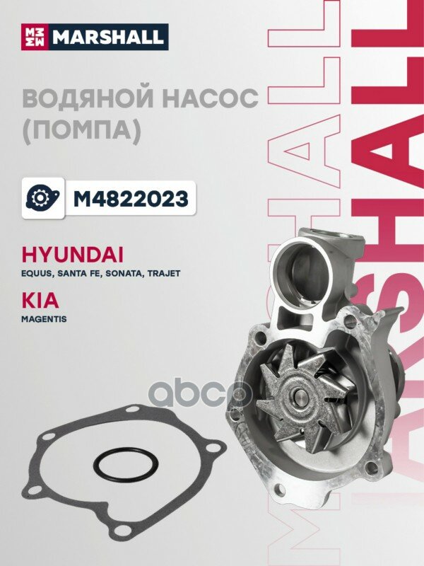Помпа водяная Hyundai Santa Fe 01-, Sonata IV 98-, Trajet 00-, Kia Magentis 01-> MARSHALL арт. M4822023
