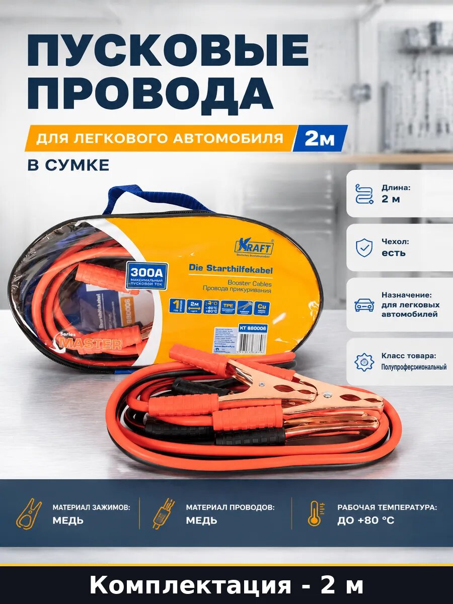 Пусковые провода для легкового автомобиля 2м в сумке