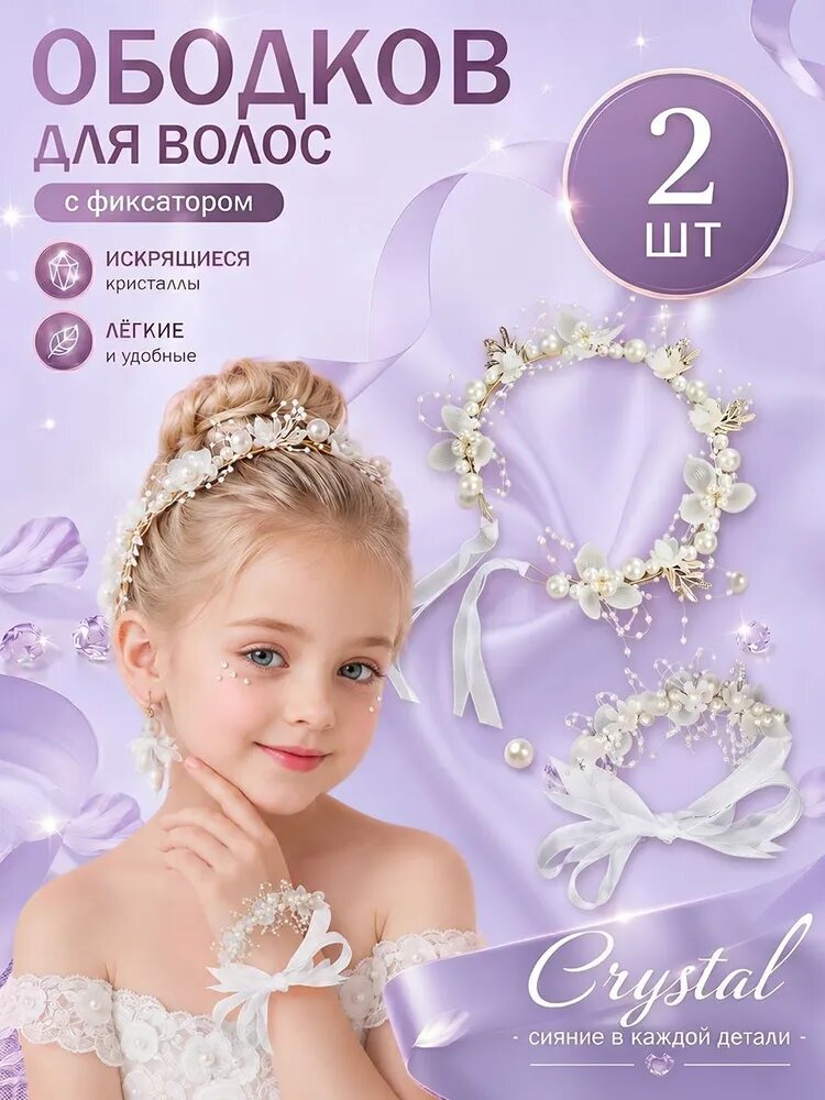 Диадема для девочки, наборная диадема и венок на голову,2 шт