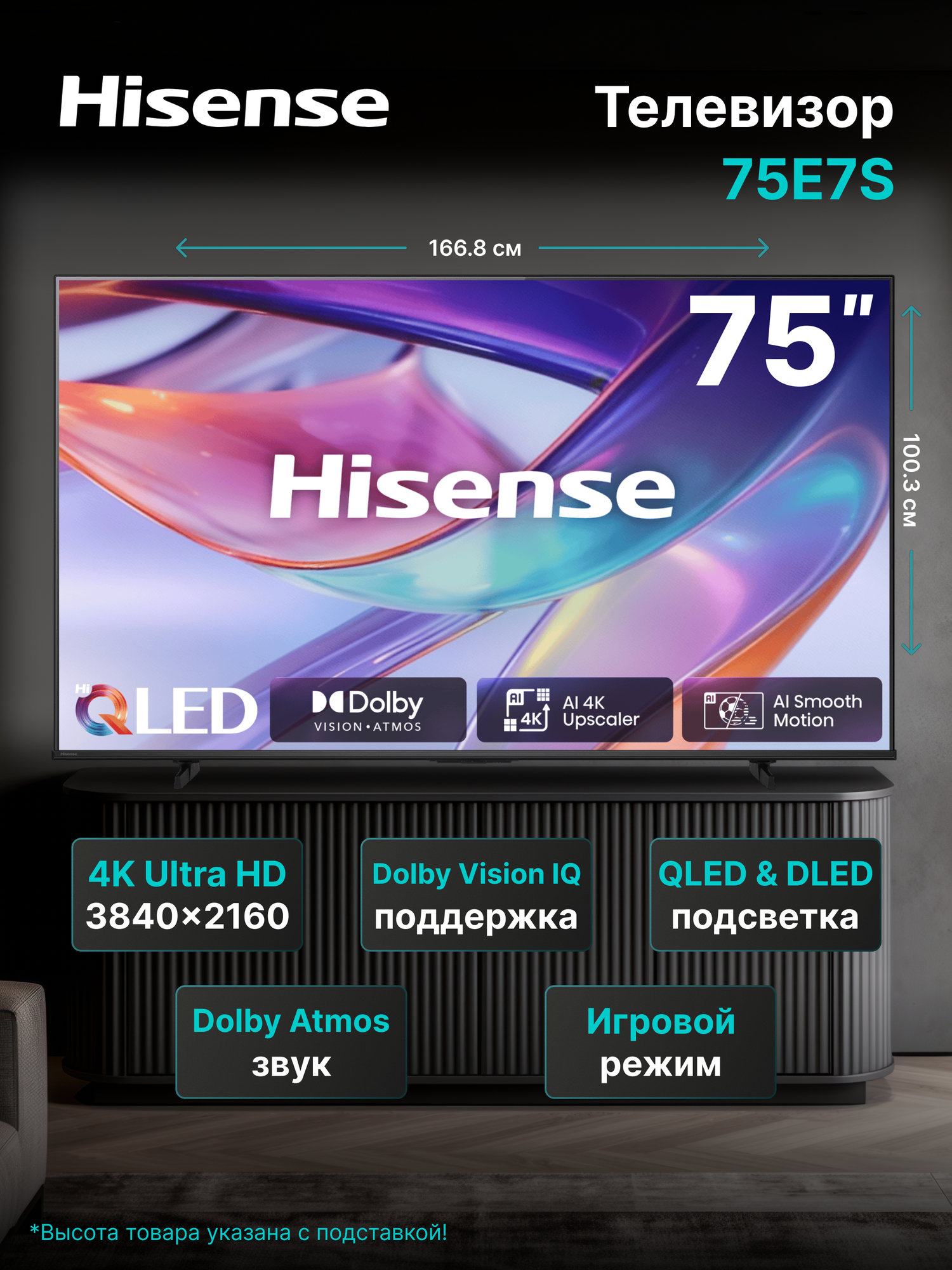 Телевизор 75" Hisense 75E7S QLED 3840x2160 4K UHD 60 Гц, черный