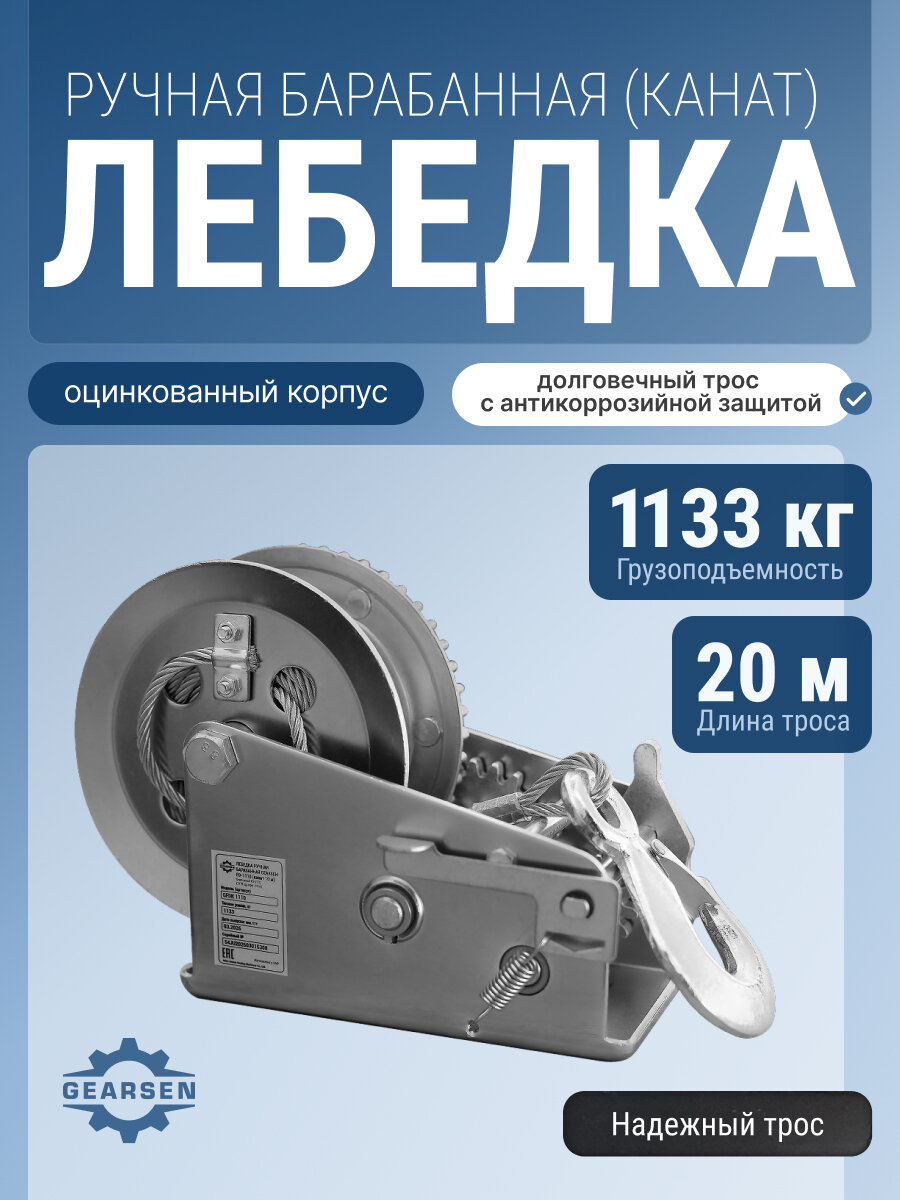 Лебедка GEARSEN серии FDK, ручная, барабанная, длина троса 20 метров