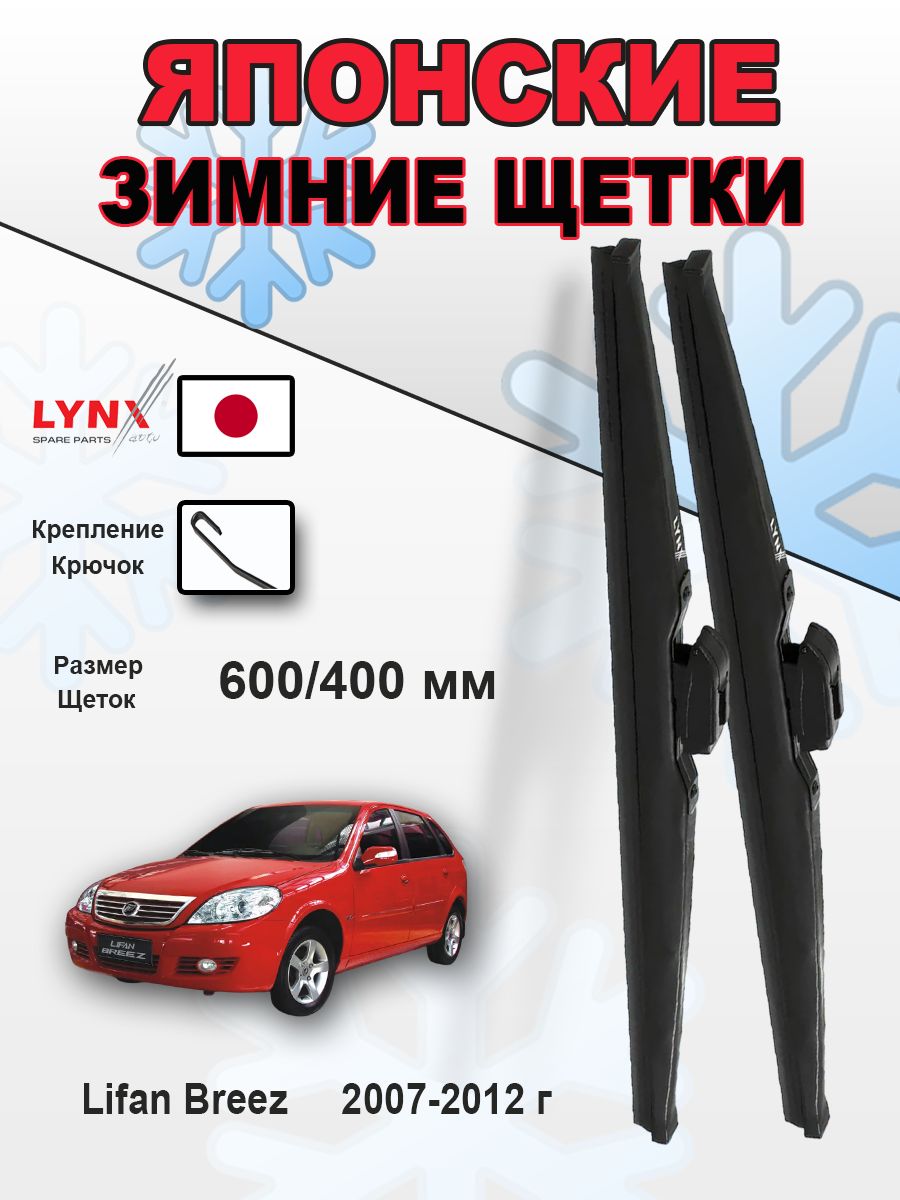 Дворники Lifan Breez 520 / Лифан БриЗ хэтчбек 5 дв. 2007 2008 2009 2010 2011 2012 зимние 600мм-400мм к-т 2шт.