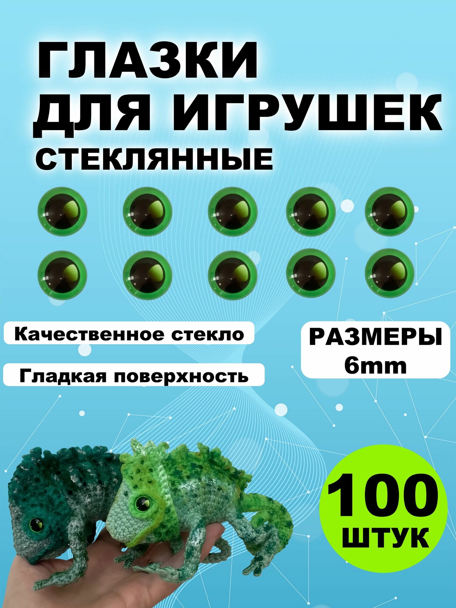 Глазки кабошоны стекло / фурнитура для игрушек, шитья, рукоделия, творчества 6 мм, 100 штук