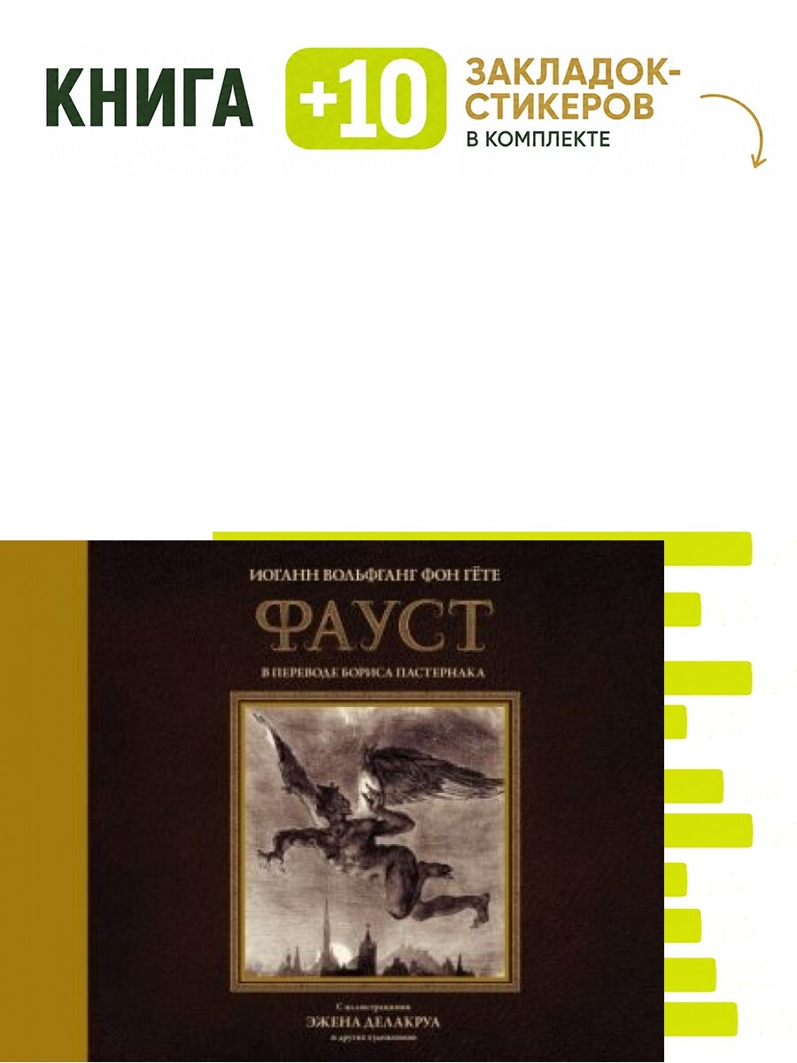 Фауст с иллюстрациями Эжена Делакруа. Комплект: книга + 10 закладок-стикеров
