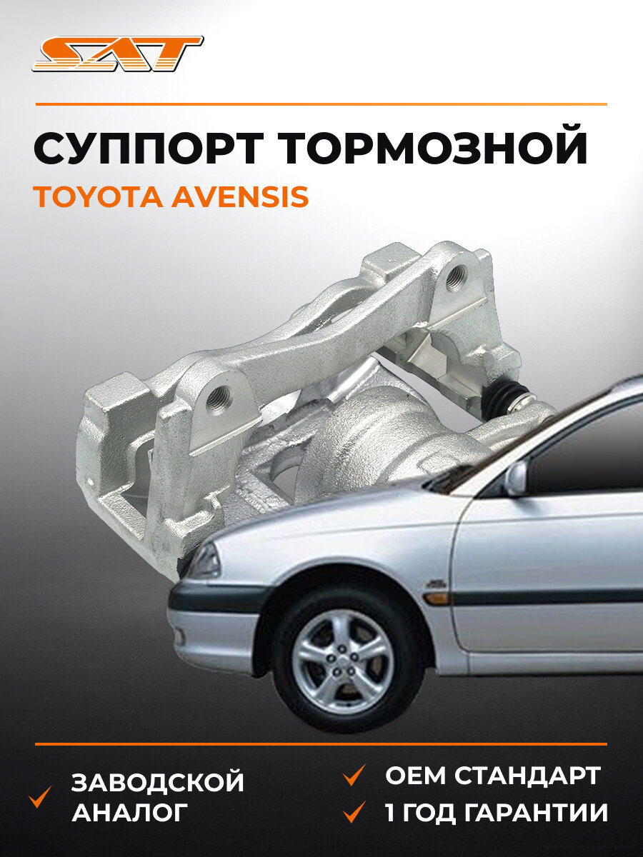 Суппорт тормозной передний SAT ST4773005060 Тойота Toyota Avensis 2003-2008