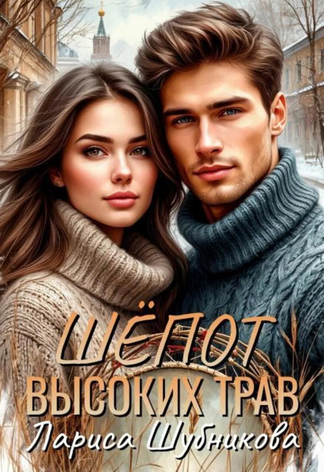 Шёпот высоких трав [Цифровая книга]