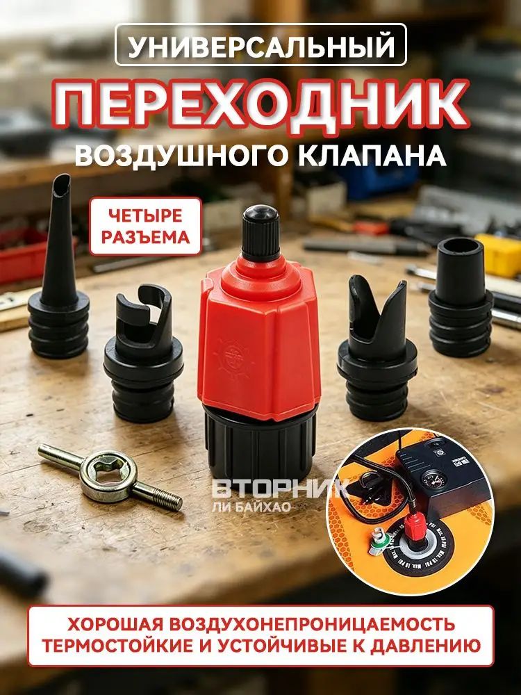Эксклюзивный комплект переходников для подключения автомобильного насоса к клапанам надувных лодок ПВХ и SUP досок
