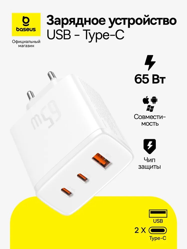 Зарядное устройство для телефона Baseus Cube Pro 2USB-C+USB, 65Вт / Блок для быстрой зарядки Type-C, белый