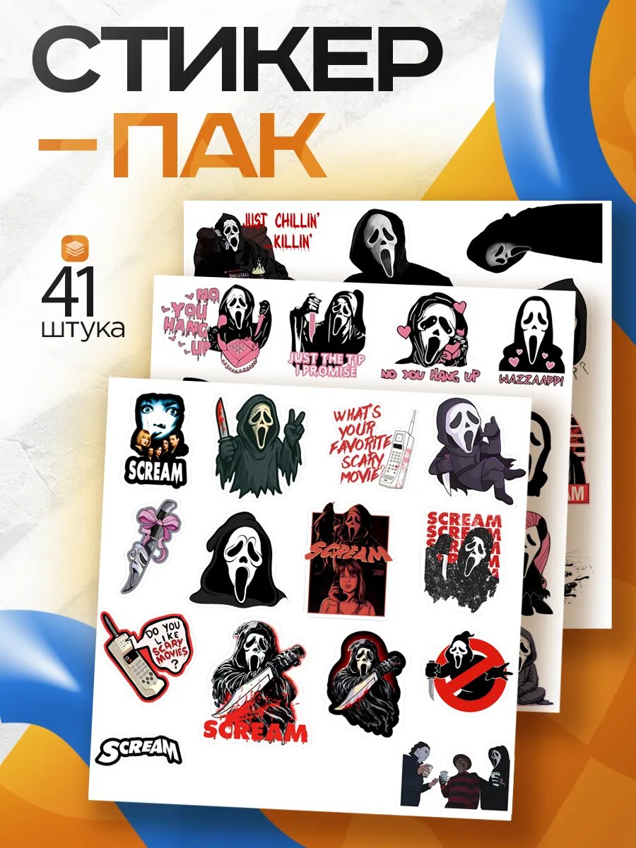 Стикерпак наклейки на телефон Крик: Ужасы Вудсборо