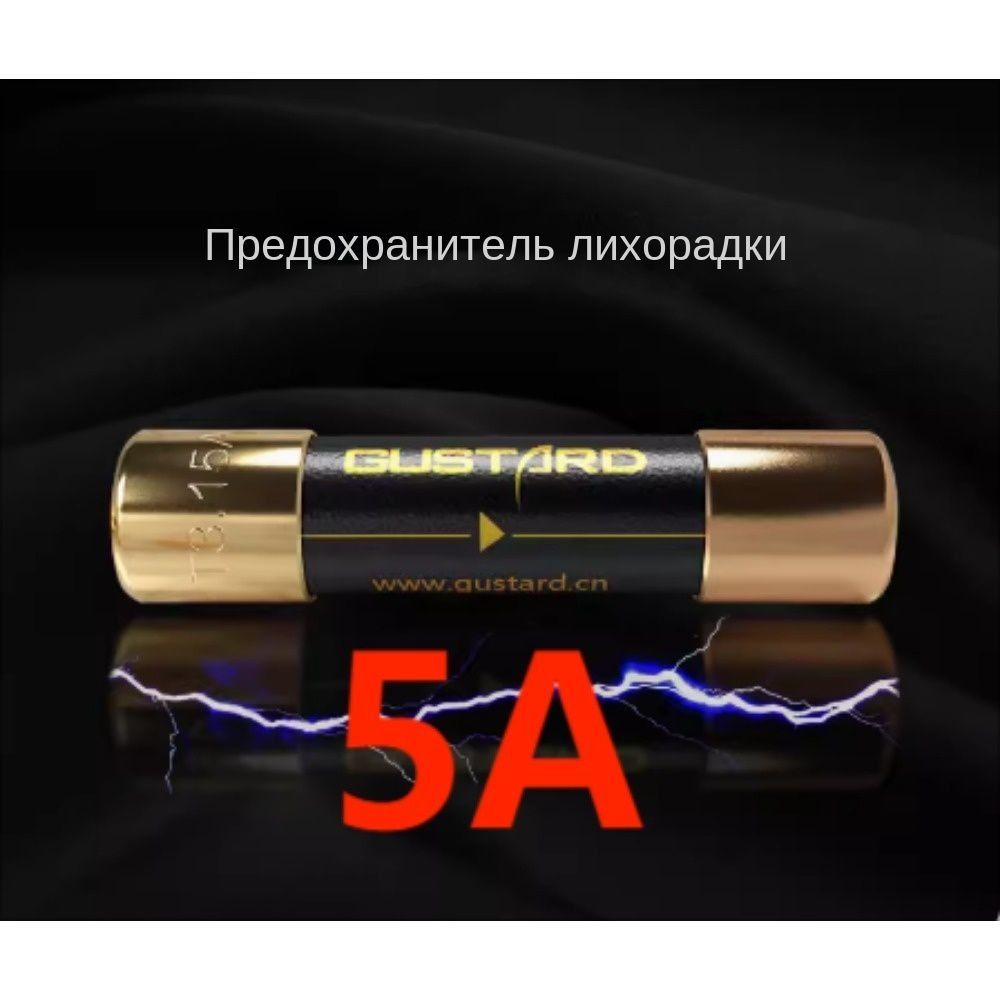 GUSTARD HIFI лихорадочный предохранитель Высококачественный предохранитель из нано-сплава 5A