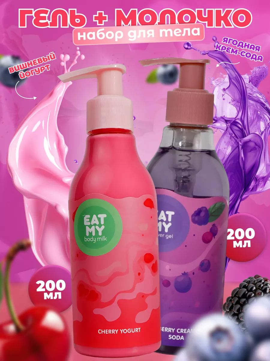 Eat My Набор: Гель для душа "Ягодная крем-сода" и Молочко для тела "Вишневый йогурт"