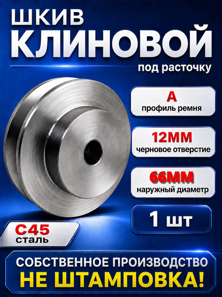 Шкив клиновой под расточку D63-1, профиль A, 1 ручей, стальной, 1шт