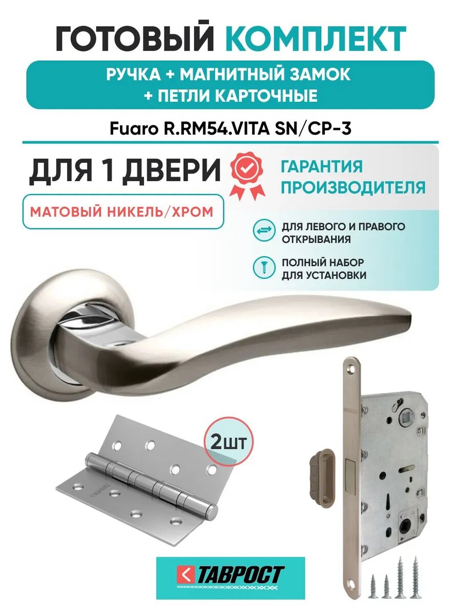 Ручка дверная VITA SN/CP-3 с Магнитным замком и Петлями