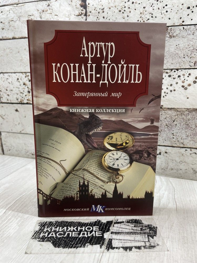 Конан-Дойль А. Затерянный мир. Гелеос 2010