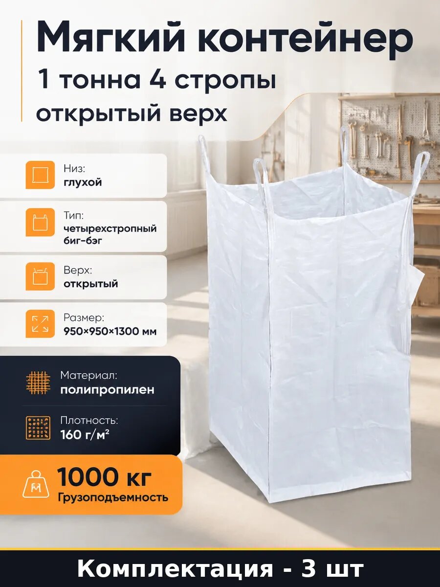 Биг бэг 95х95х130 см четырехстропный плотность 160 3 шт
