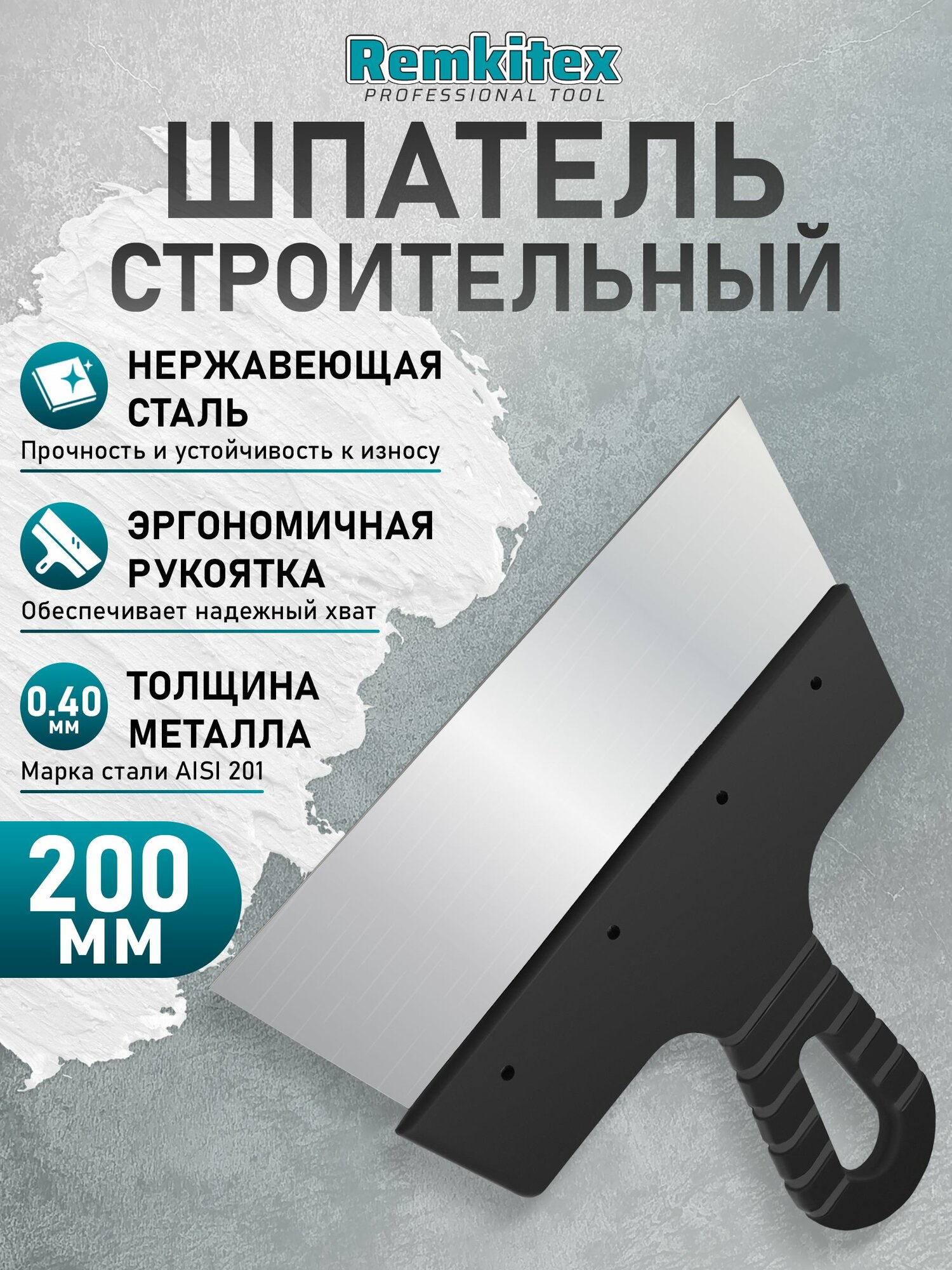 Шпатель фасадный строительный нержавеющая сталь, пластмассовая ручка (200 мм)
