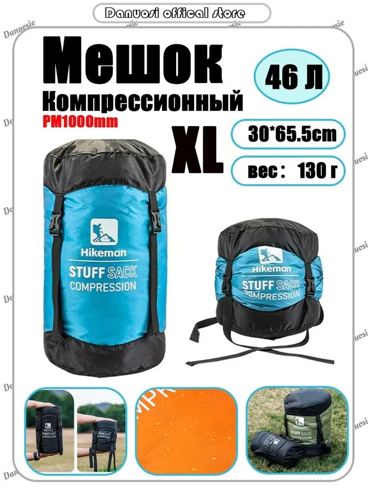 HIKEMAN Мешок компрессионный XL 46л 30*65.5см 130г PM1000mm для спального мешка