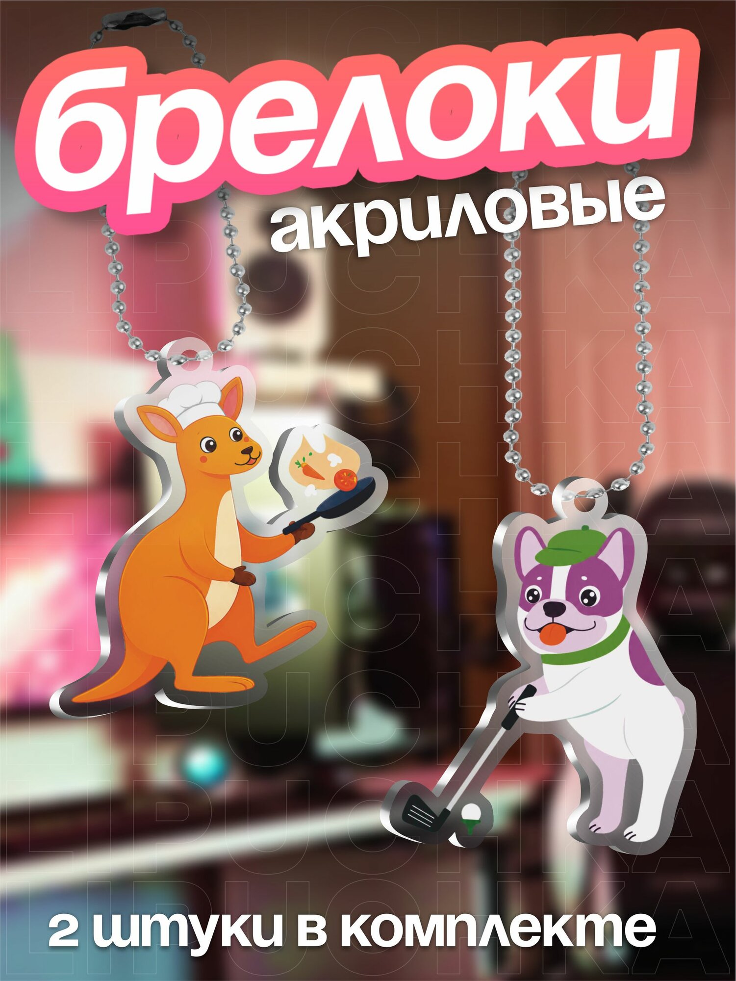 Брелок Липучка