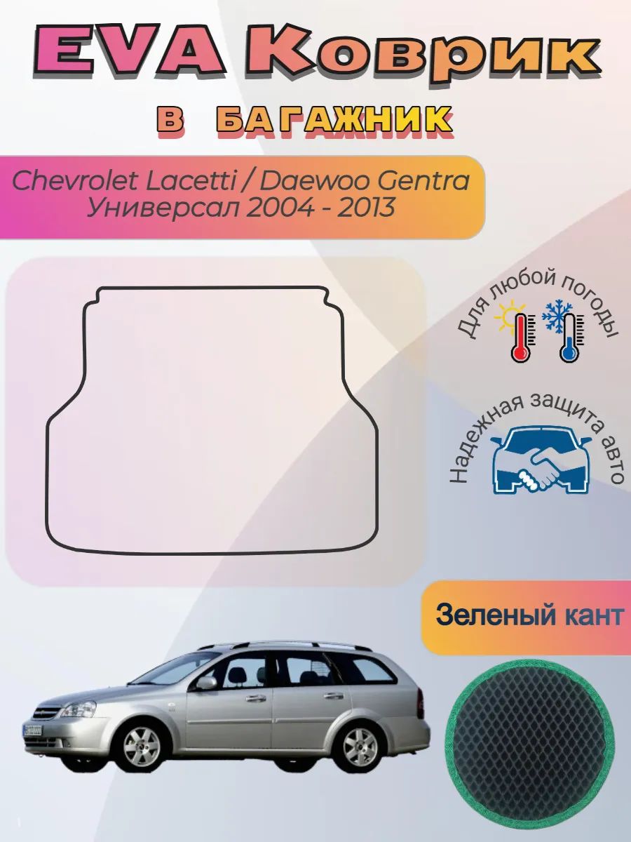 EVA коврик в багажник Chevrolet Lacetti Daewoo Gentra Универ