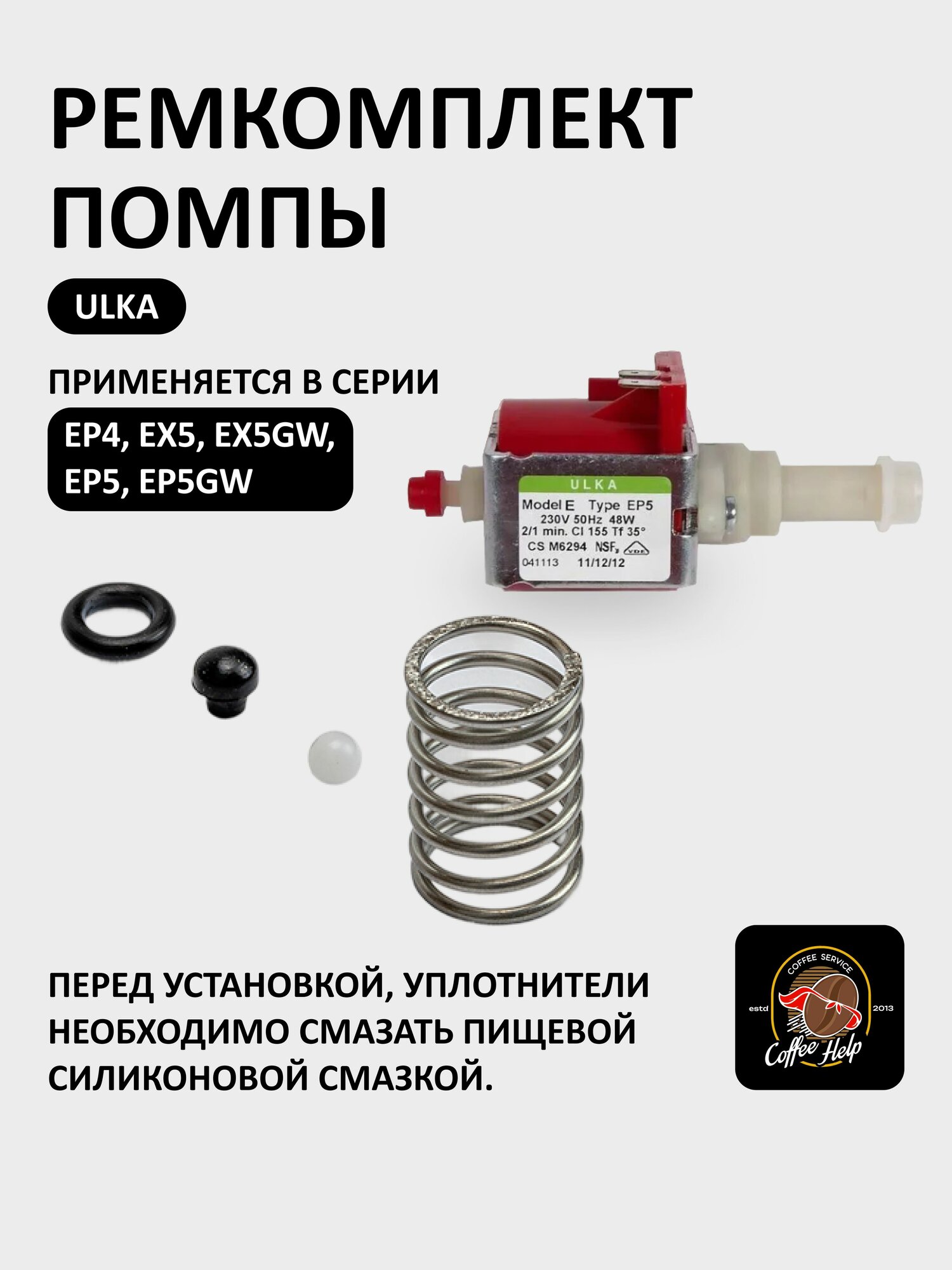 Ремкомплект обслуживания помпы ULKA