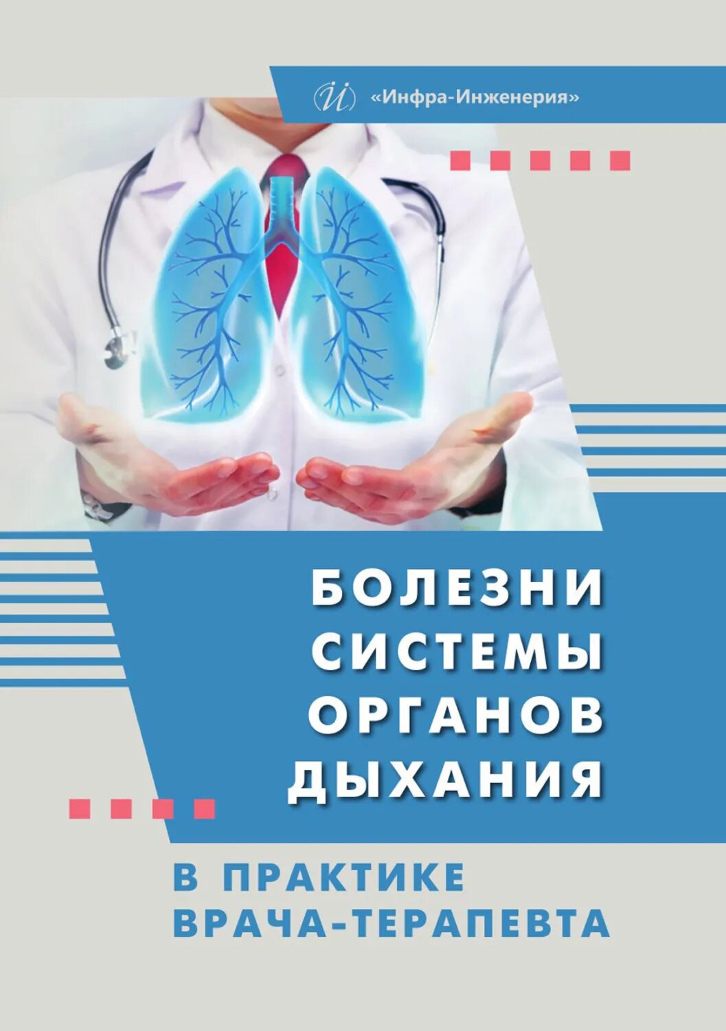 Болезни системы органов дыхания в практике врача-терапевта [Цифровая книга]