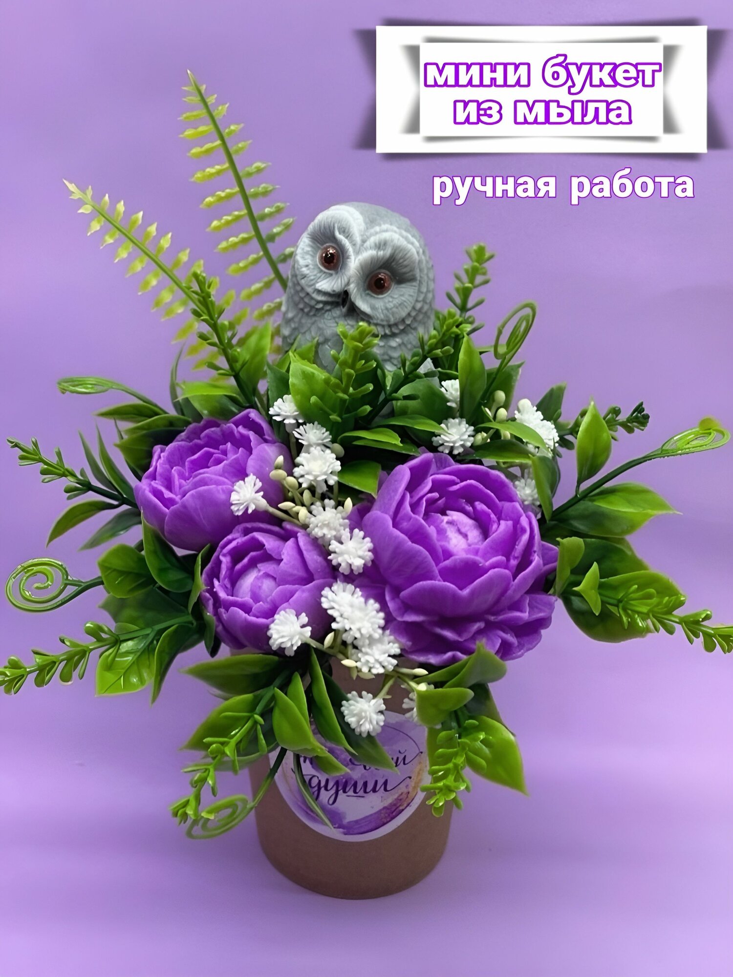 Мини-букет из мыла ручной работы "Сова-пионы"-фиолетовый