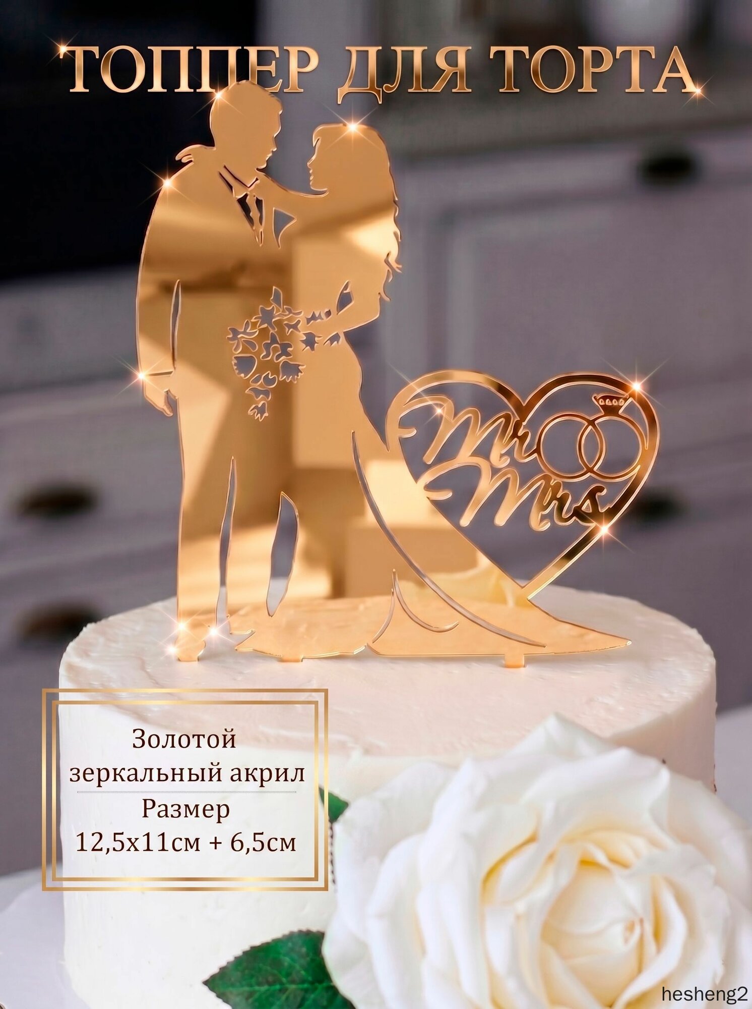 Топпер для торта "Молодожёны №4", 1 шт, 1 уп.