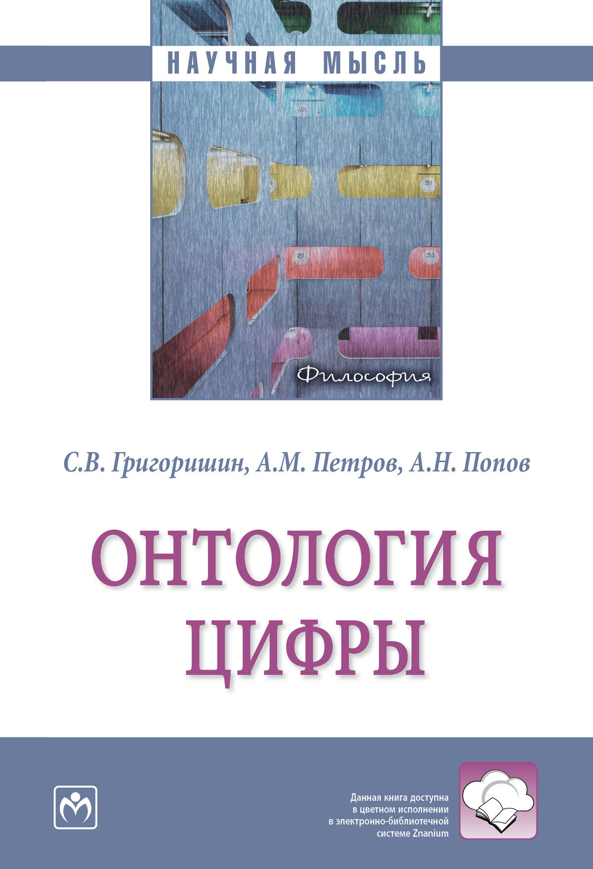 Онтология цифры. Григоришин С. В, Петров А. М, Попов А. Н. 2027г, 141с.