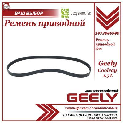 Ремень приводной для Geely Coolray 1.5 / Джили Кулрей 1,5 / 1073006900
