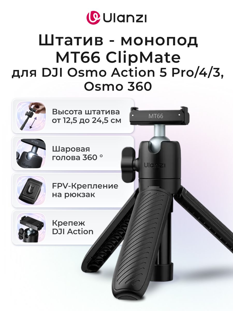 Штатив - монопод Ulanzi MT66 ClipMate Tripod для DJI Osmo Action 5 Pro/4/3, Osmo 360