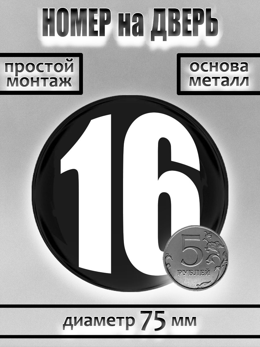 Номер на дверь квартиры/ Цифра на дверь. Номер 16