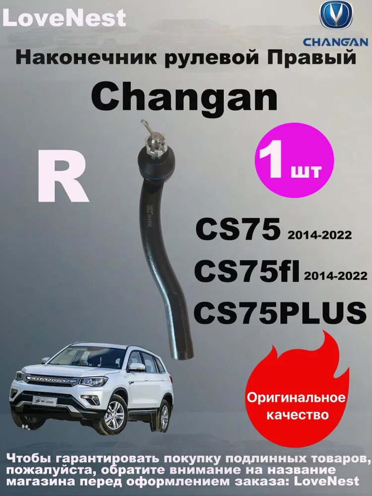 Вал рулевой, арт. Наконечник рулевой Правый Changan cs75, cs75fl 2014-2022, CS75PLUS, 1 шт.